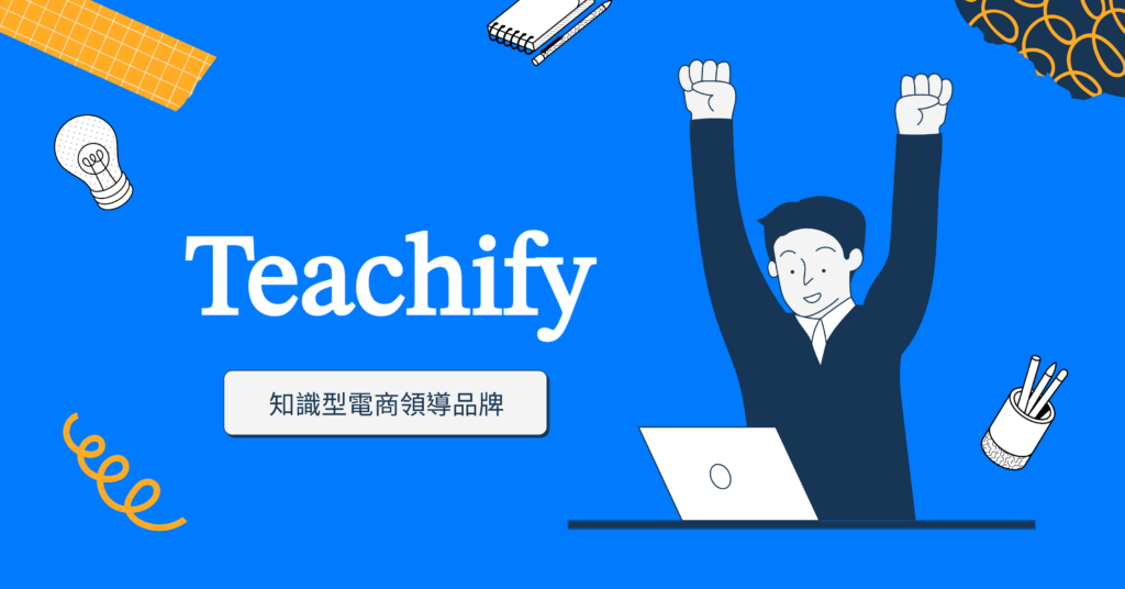Teachify 評價跟使用心得 - Teachify