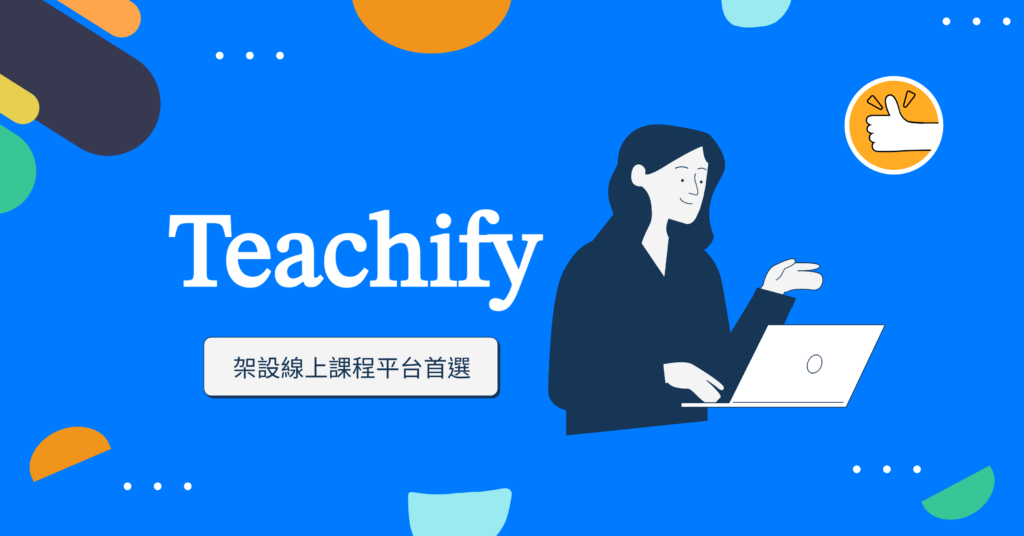 Teachify - 線上課程平台架設首選！講師一致推薦超好上手