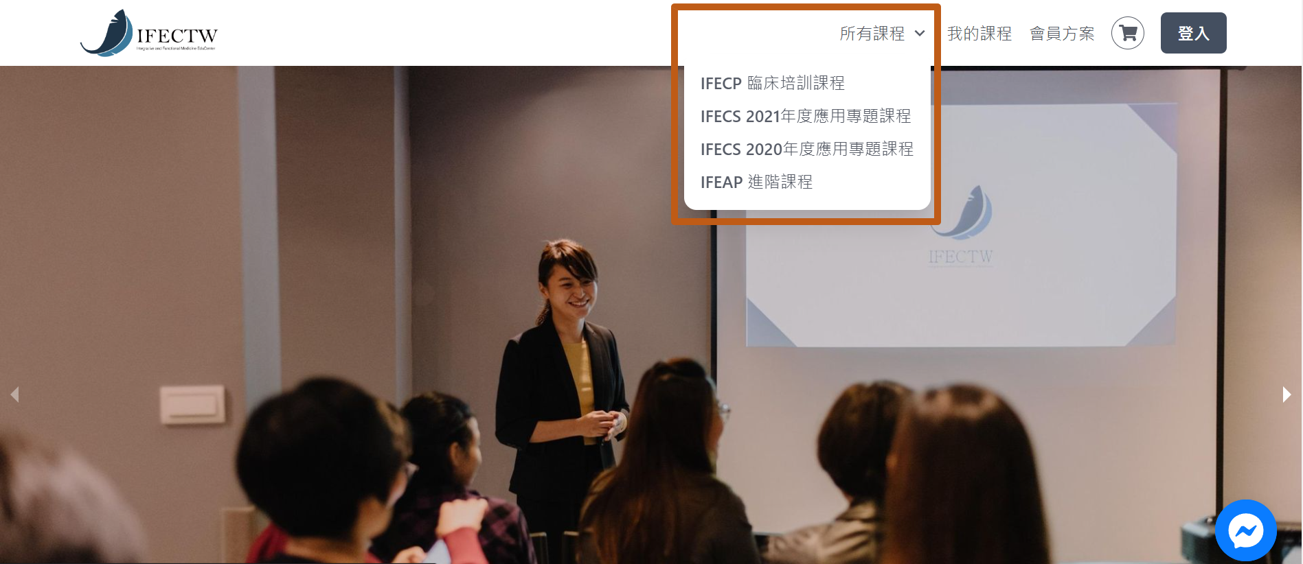 IFECTW ｜艾費克功能醫學教育中心 - Teachify 使用案例
