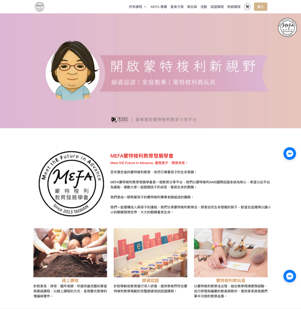 MEFA 蒙特梭利教育發展學會－蒙式教育分享平台 - Teachify 使用案例